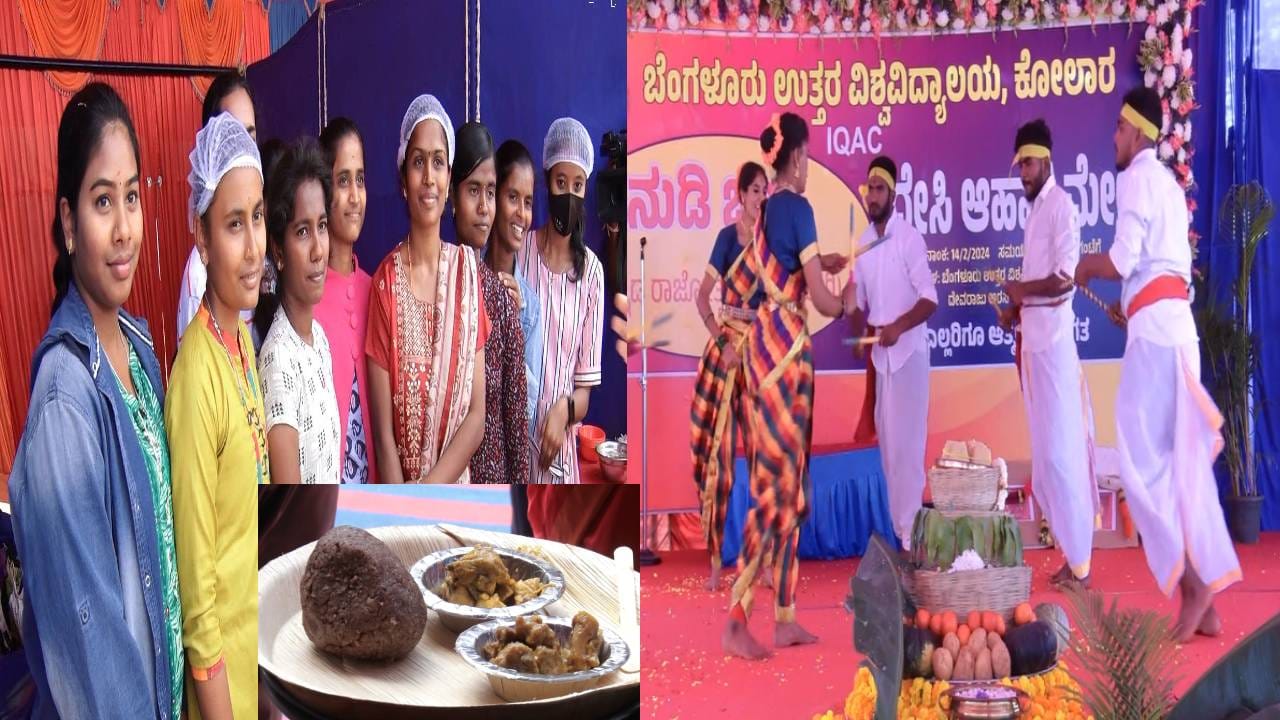 ಕೋಲಾರದ ಉತ್ತರ ವಿಶ್ವವಿದ್ಯಾಲಯದಲ್ಲಿ ನುಡಿ ಜಾತ್ರೆ , ದೇಸಿ ಆಹಾರ ಮೇಳ; ಇಲ್ಲಿದೆ ...