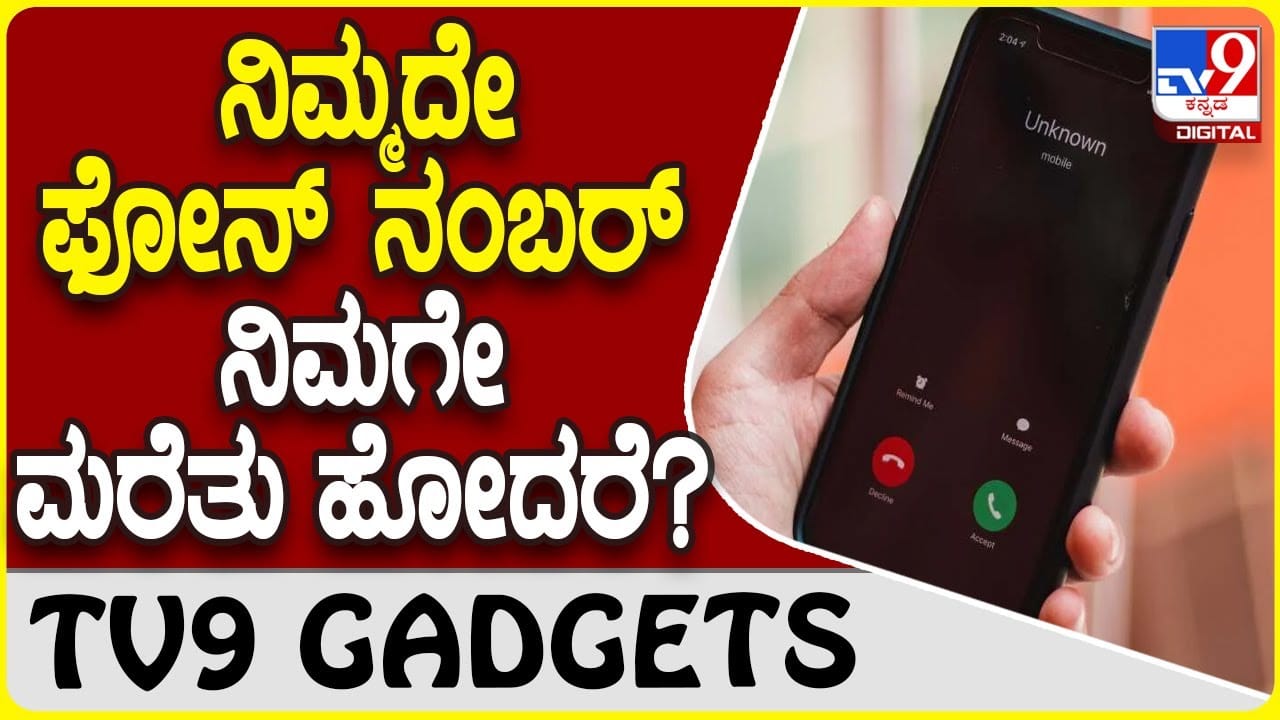 Forgot Phone Number: ನಿಮ್ಮ ಫೋನ್ ನಂಬರ್ ನಿಮಗೇ ಮರೆತು ಹೋದರೆ ಏನು ಮಾಡಬೇಕು ...
