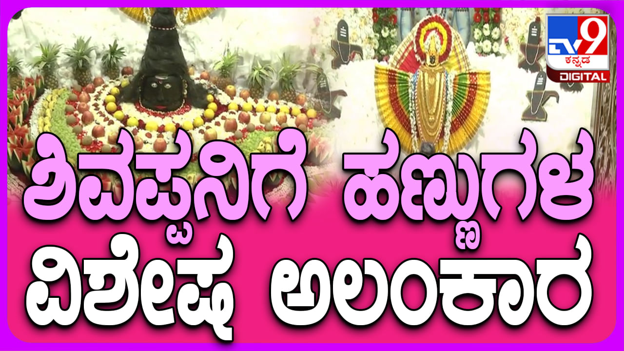 ಮಹಾ ಶಿವರಾತ್ರಿ: ಚಿಕ್ಕೋಡಿಯಲ್ಲಿ ಹಣ್ಣುಗಳಿಂದಲೇ ಶಿವನಿಗೆ ವಿಶೇಷ ಅಲಂಕಾರ, ವಿಡಿಯೋ ನೋಡಿ - Kannada News ...