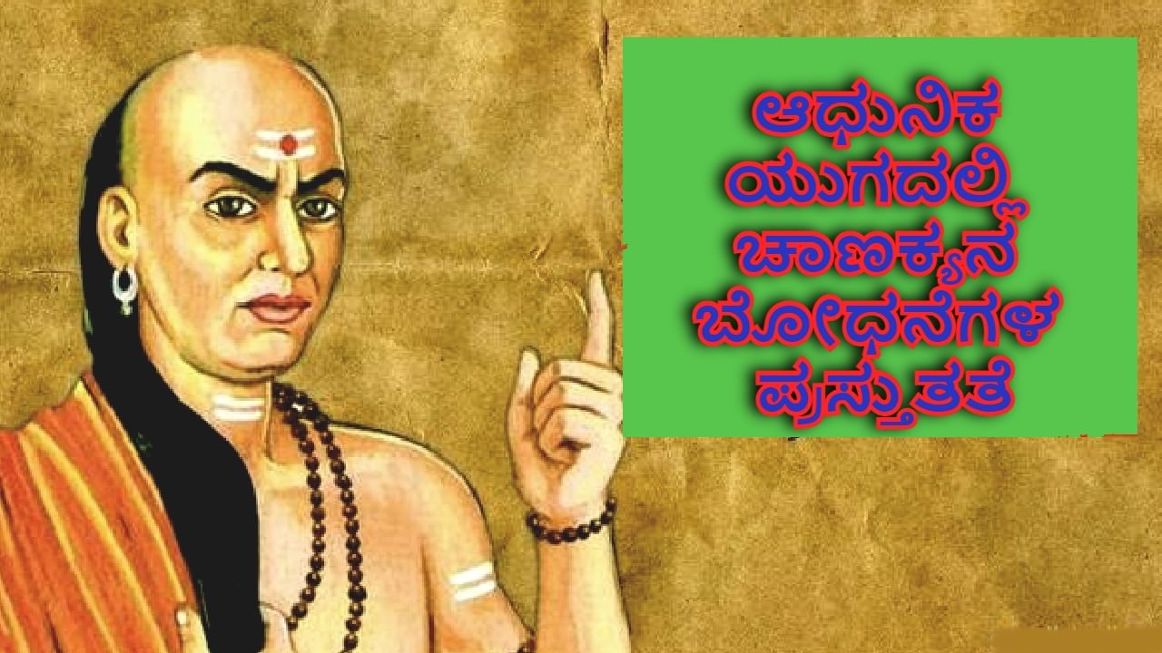 ಆಧುನಿಕ ಯುಗದಲ್ಲಿ ಚಾಣಕ್ಯನ ಬೋಧನೆಗಳ ಪ್ರಸ್ತುತತೆ - ಶಿಕ್ಷಣದ ಮಹತ್ವ - Kannada ...