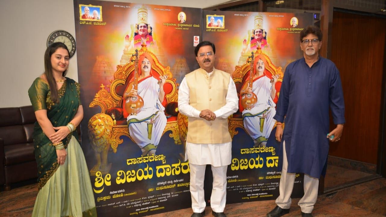 ತೆರೆಗೆ ಬರಲು ಸಿದ್ಧವಾಯ್ತು ‘ದಾಸವರೇಣ್ಯ ಶ್ರೀ ವಿಜಯ ದಾಸರು’ ಸಿನಿಮಾ; ವಿದೇಶದಲ್ಲೂ ...