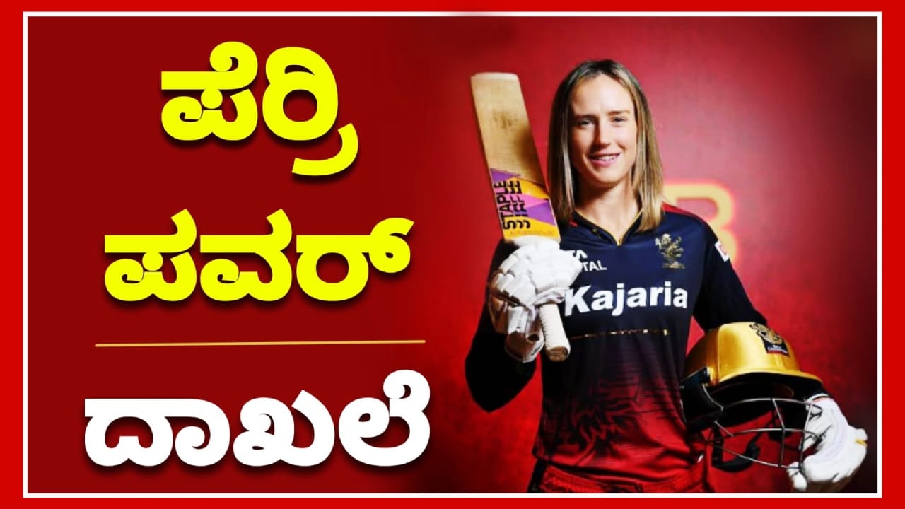 Ellyse Perry: RCB ಪರ ಹೊಸ ಇತಿಹಾಸ ನಿರ್ಮಿಸಿದ ಎಲ್ಲಿಸ್ ಪೆರ್ರಿ - Kannada News ...