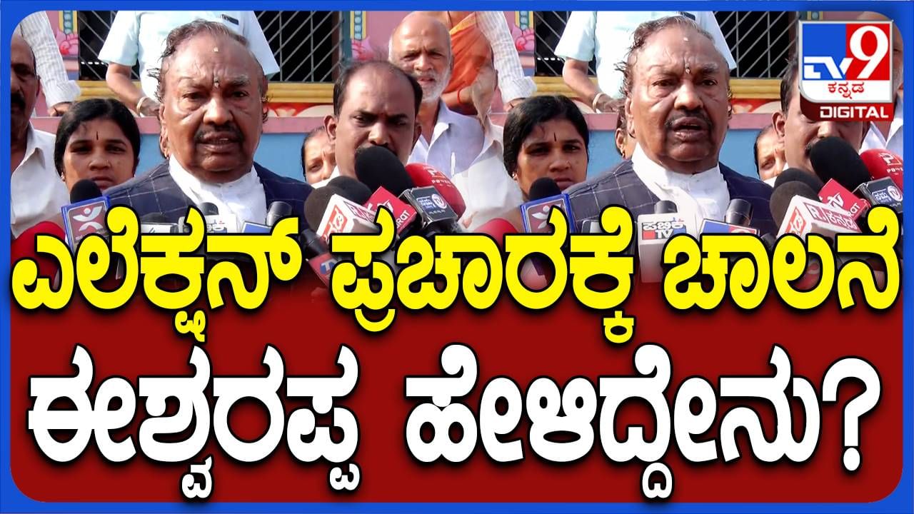 ಶಿವಮೊಗ್ಗ ಕ್ಷೇತ್ರದಲ್ಲಿ ಪಕ್ಷೇತರ ಅಭ್ಯರ್ಥಿಯಾಗಿ ಚುನಾವಣಾ ಪ್ರಚಾರ ಆರಂಭಿಸಿದ ಬಿಜೆಪಿ ನಾಯಕ ಕೆಎಸ್ ಈಶ್ವರಪ್ಪ ...