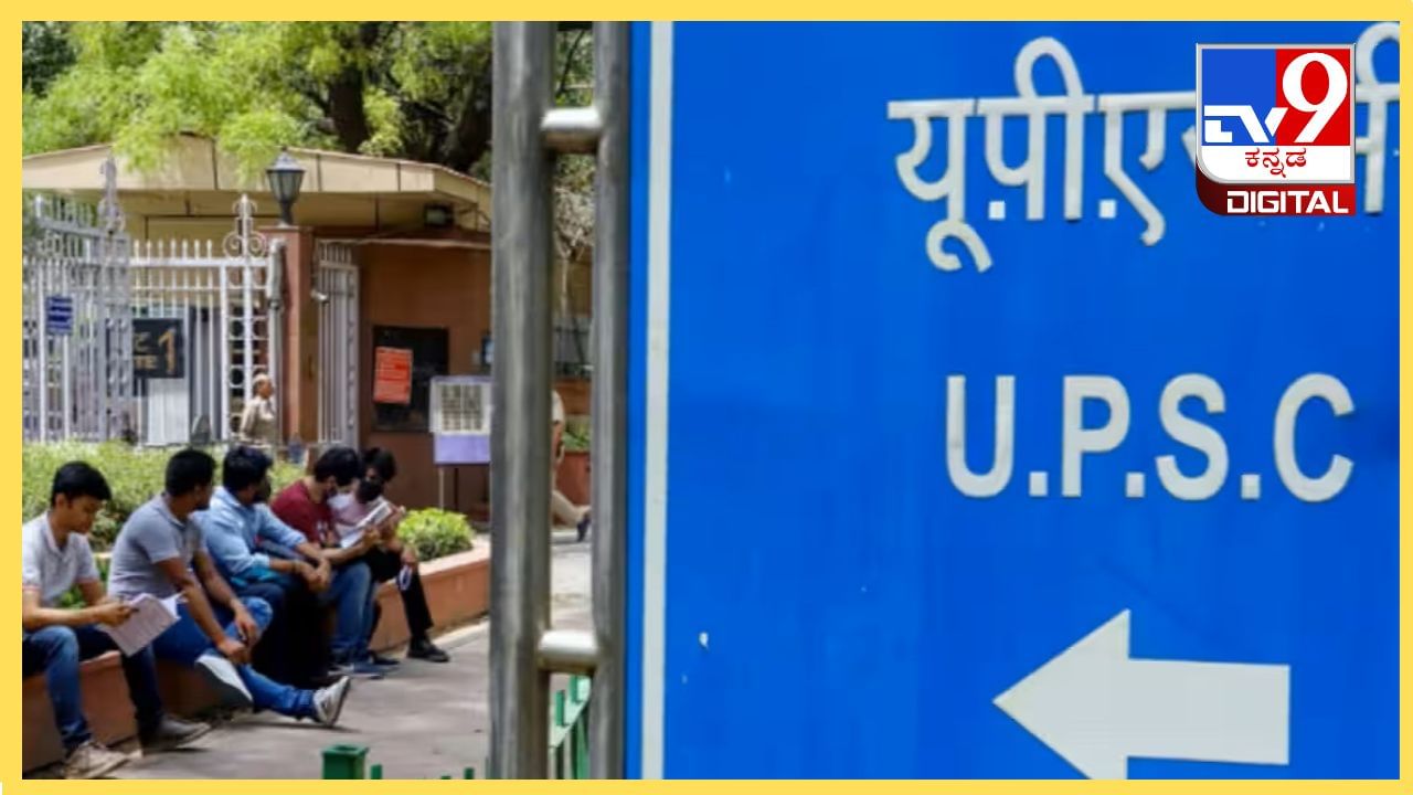 UPSC Prelims Exam 2024 : ಲೋಕಸಭಾ ಚುನಾವಣೆ ಹಿನ್ನೆಲೆಯಲ್ಲಿ ಯುಪಿಎಸ್ ಸಿ ... UPSC Prelims Exam 2024 : ಲೋಕಸಭಾ ಚುನಾವಣೆ ಹಿನ್ನೆಲೆಯಲ್ಲಿ ಯುಪಿಎಸ್ ಸಿ ...