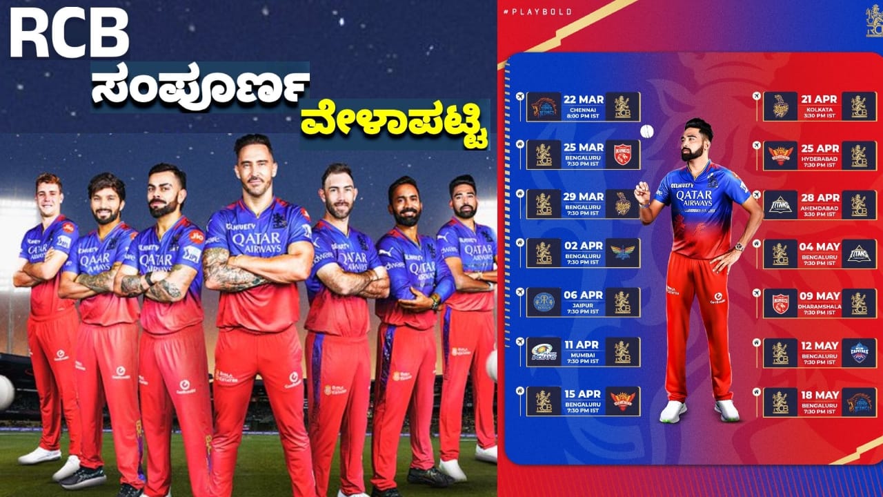 RCB IPL 2024 Full Schedule: ಆರ್ ಸಿಬಿ ಯಾವ ದಿನ ಯಾರನ್ನು ಎದುರಿಸಲಿದೆ ...