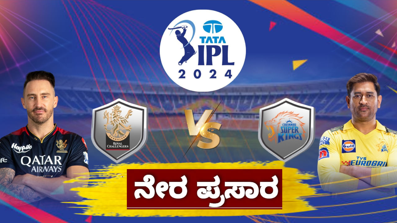IPL 2024 RCB vs CSK Live Streaming: ಆರ್ ಸಿಬಿ- ಸಿಎಸ್ ಕೆ ಫೈಟ್; ಪಂದ್ಯ ಆರಂಭ ಎಷ್ಟು ಗಂಟೆಗೆ? - Kannada ...