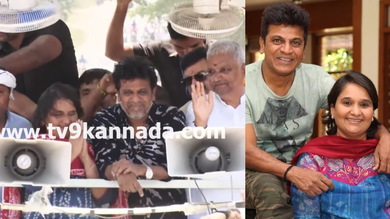 ಪತ್ನಿ ಗೀತಾ ಪರ ಚುನಾವಣಾ ಪ್ರಚಾರ ಆರಂಭಿಸಿದ ಶಿವರಾಜ್ ಕುಮಾರ್ - Kannada News ...