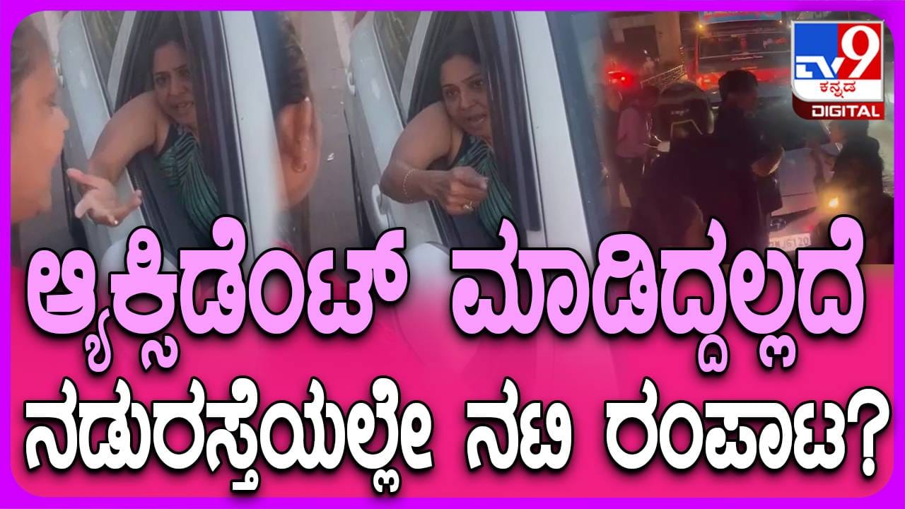 ಬೆಂಗಳೂರು: ಕಿರುತೆರೆ ನಟಿ ಲಕ್ಷ್ಮಿ ಸಿದ್ದಯ್ಯ ಅಪಘಾತ ಮಾಡಿ ಅಪಘಾತಕ್ಕೊಳಗಾದವರ ...