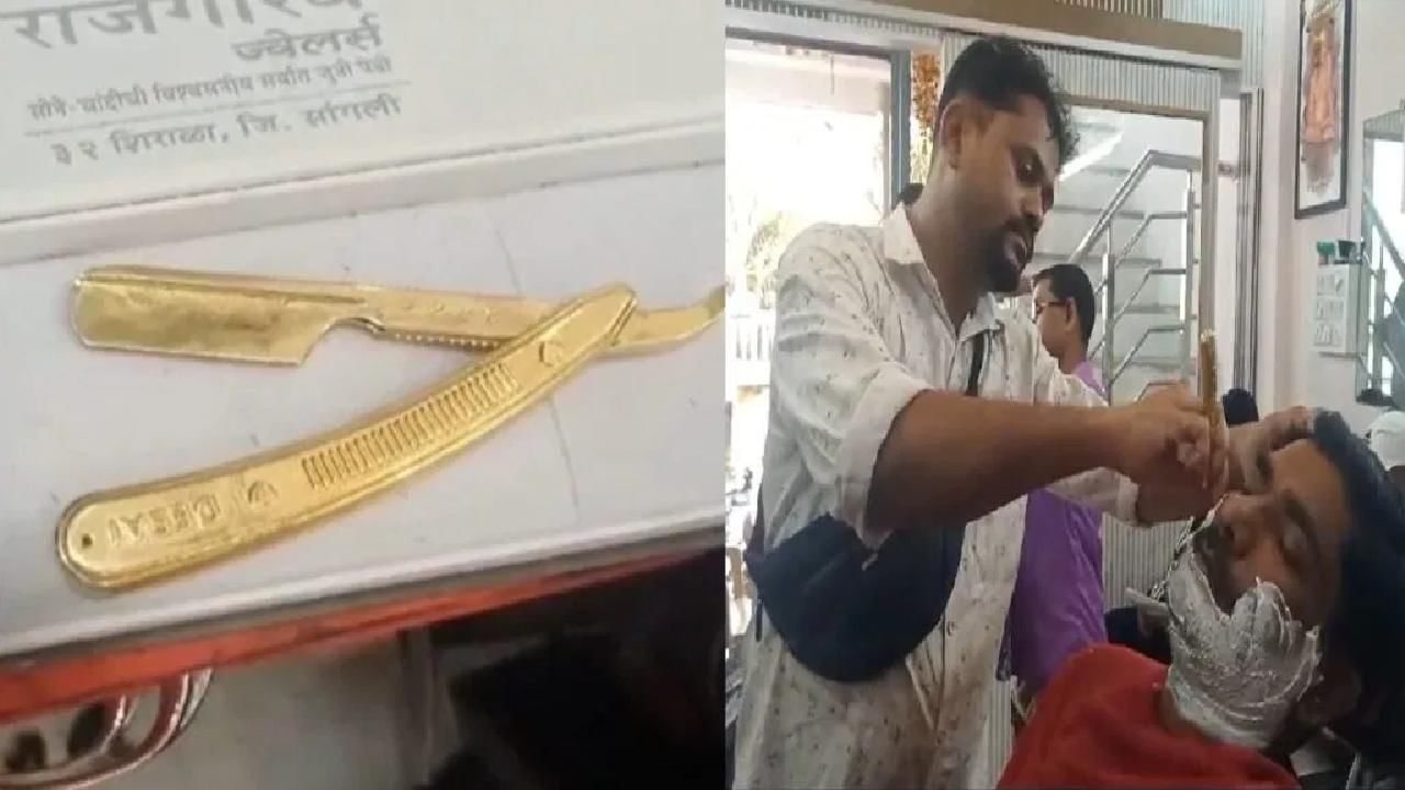 Viral News: ಈ ಗ್ರಾಮದಲ್ಲಿ ಶೇವಿಂಗ್ ಮಾಡಲು ಈ ಬಾರ್ಬರ್ ಬಳಸುವುದು ಚಿನ್ನದ ರೇಜರ್ ...