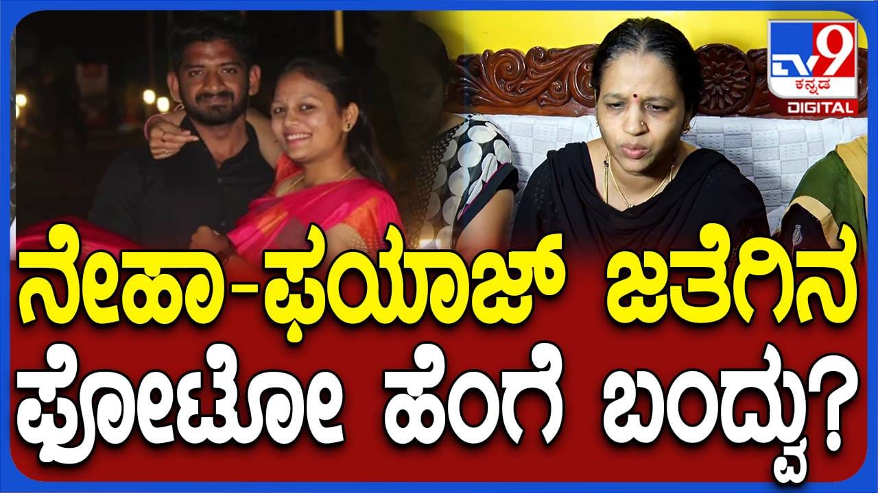 ಫಯಾಜ್ ನನ್ನು ಜೈಲಿಂದ ಹೊರತಂದು ಜನರ ಕೈಗೆ ಒಪ್ಪಿಸಬೇಕು: ಗೀತಾ ಹಿರೇಮಠ, ನೇಹಾ ...