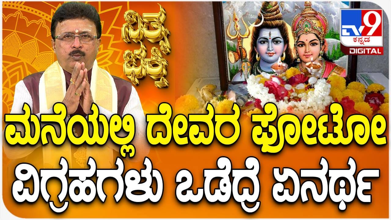 Daily Devotional: ಮನೆಯಲ್ಲಿನ ದೇವರ ಫೋಟೋ, ವಿಗ್ರಹಗಳು ಒಡೆದರೆ ಏನರ್ಥ? ವಿಡಿಯೋ ...