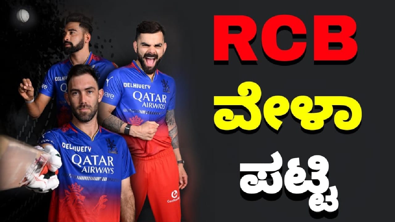 GT vs RCB: ಏಪ್ರಿಲ್ 28 ರಂದು ನಡೆಯಲಿರುವ ಪಂದ್ಯದಲ್ಲಿ ರಾಯಲ್ ಚಾಲೆಂಜರ್ಸ್ ...