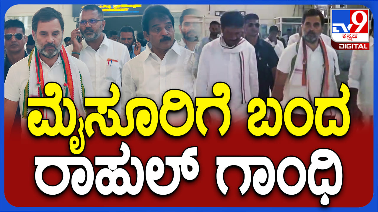 ಮೈಸೂರಿಗೆ ಹಿಂಗ್ ಬಂದ್ ಹಂಗ್‌ ಹೊರಟ ರಾಹುಲ್ ಗಾಂಧಿ - Kannada News | Karnataka ...