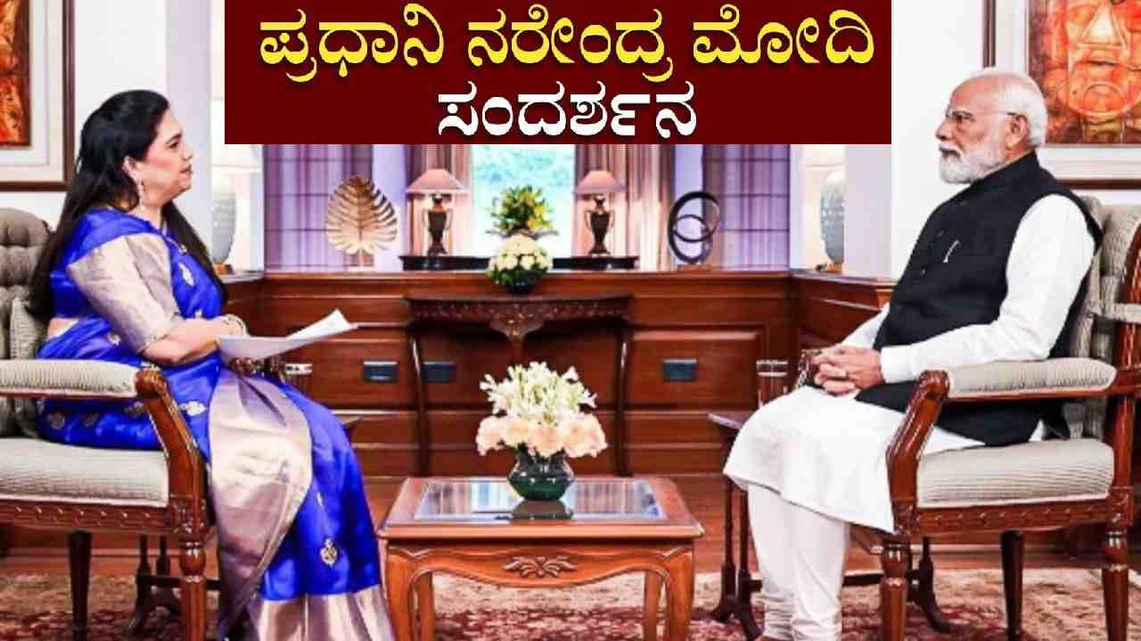 Narendra Modi Interview LIVE: ಎಎನ್ ಐ ಜೊತೆ ನರೇಂದ್ರ ಮೋದಿ ಸಂದರ್ಶನದ ...