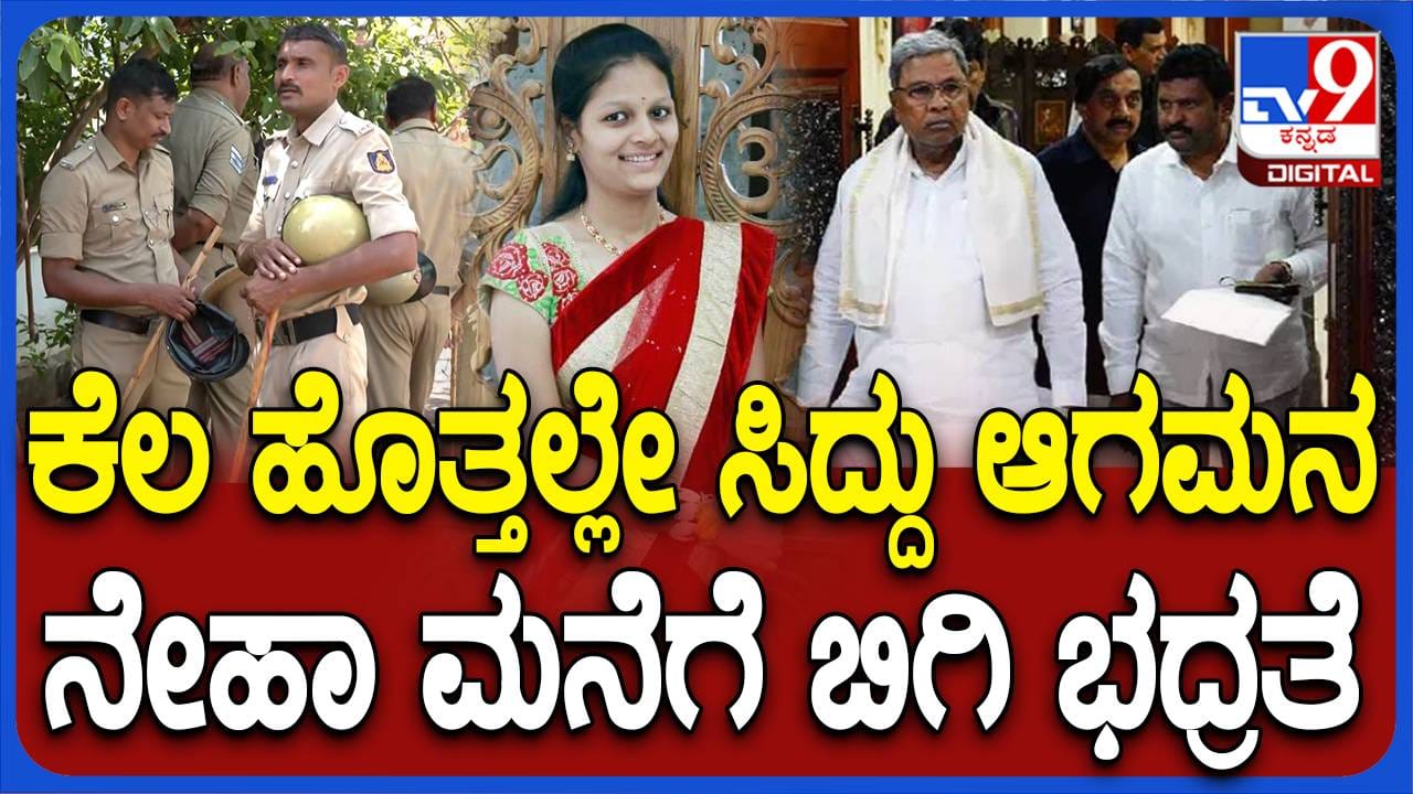 ಕಾಂಗ್ರೆಸ್ ಸಮಾವೇಶದಲ್ಲಿ ಭಾಗವಹಿಸುವ ಮೊದಲು ನೇಹಾ ಹಿರೇಮಠ ಮನೆಗೆ ಭೇಟಿ ನೀಡಲಿರುವ ...