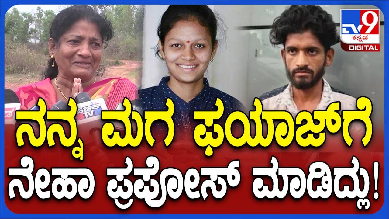 ನನ್ನ ಮಗನಿಗೆ ನೇಹಾ ಪ್ರಪೋಸ್ ಮಾಡಿದ್ದಳು: ಆರೋಪಿ ಫಯಾಜ್ ತಾಯಿ, ವಿಡಿಯೋ ನೋಡಿ ...