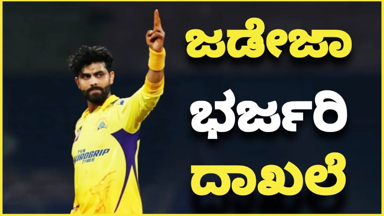 ಇನ್ನು ಈ ಪಂದ್ಯದಲ್ಲಿ ಮೊದಲು ಬ್ಯಾಟ್ ಮಾಡಿದ ಕೆಕೆಆರ್ ತಂಡವು 20 ಓವರ್ ಗಳಲ್ಲಿ 9 ...