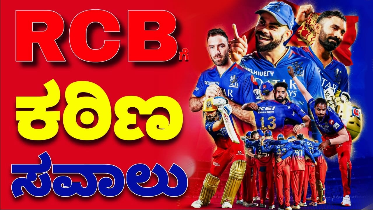 IPL 2024: RCB ಮುಂದಿದೆ 5 ಕಠಿಣ ಸವಾಲು..! - Kannada News | IPL 2024: RCB's ...