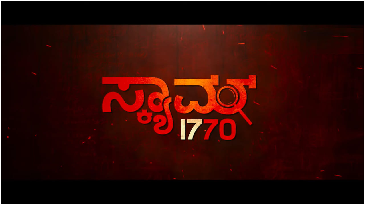 Scam 1770 Review: ಮೆಡಿಕಲ್ ಸೀಟ್ ಹಗರಣ ತೆರೆದಿಡುವ ‘ಸ್ಕ್ಯಾಮ್ 1770’ ಸಿನಿಮಾ ...
