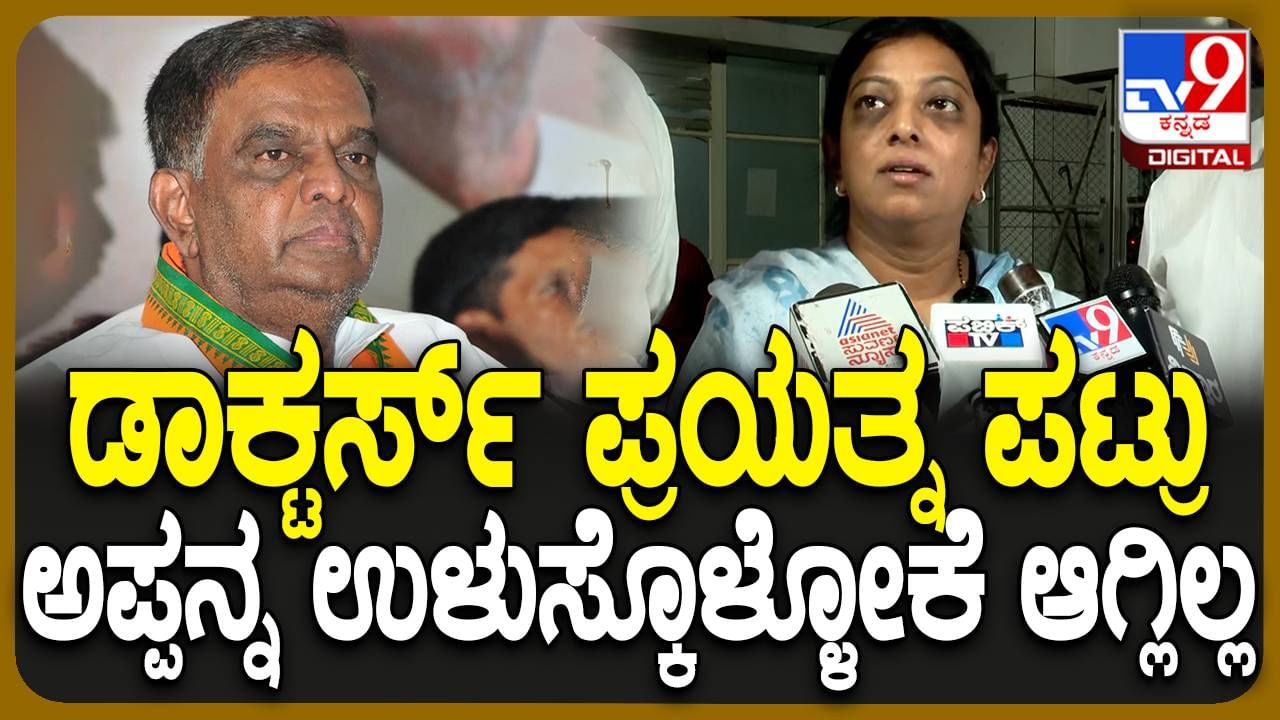 ವೈದ್ಯರ ಸಕಲ ಪ್ರಯತ್ನಗಳ ಹೊರತಾಗಿಯೂ ಅಪ್ಪನನ್ನು ಉಳಿಸಿಕೊಳ್ಳಲಾಗಲಿಲ್ಲ: ವಿ ...