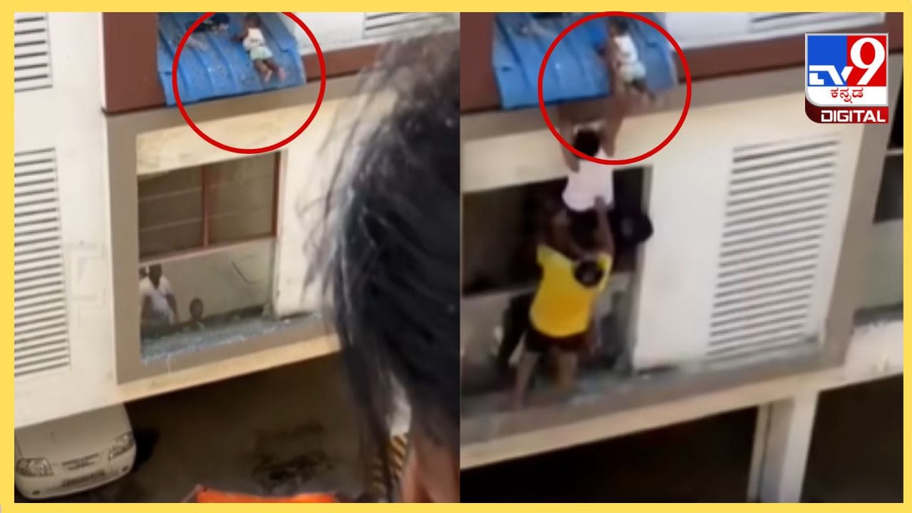 Viral Video: ಅಪಾರ್ಟ್ಮೆಂಟ್ ರೂಫ್ ಶೀಟ್ ಮೇಲೆ ಸಿಲುಕಿದ ಪುಟ್ಟ ಕಂದಮ್ಮ ...