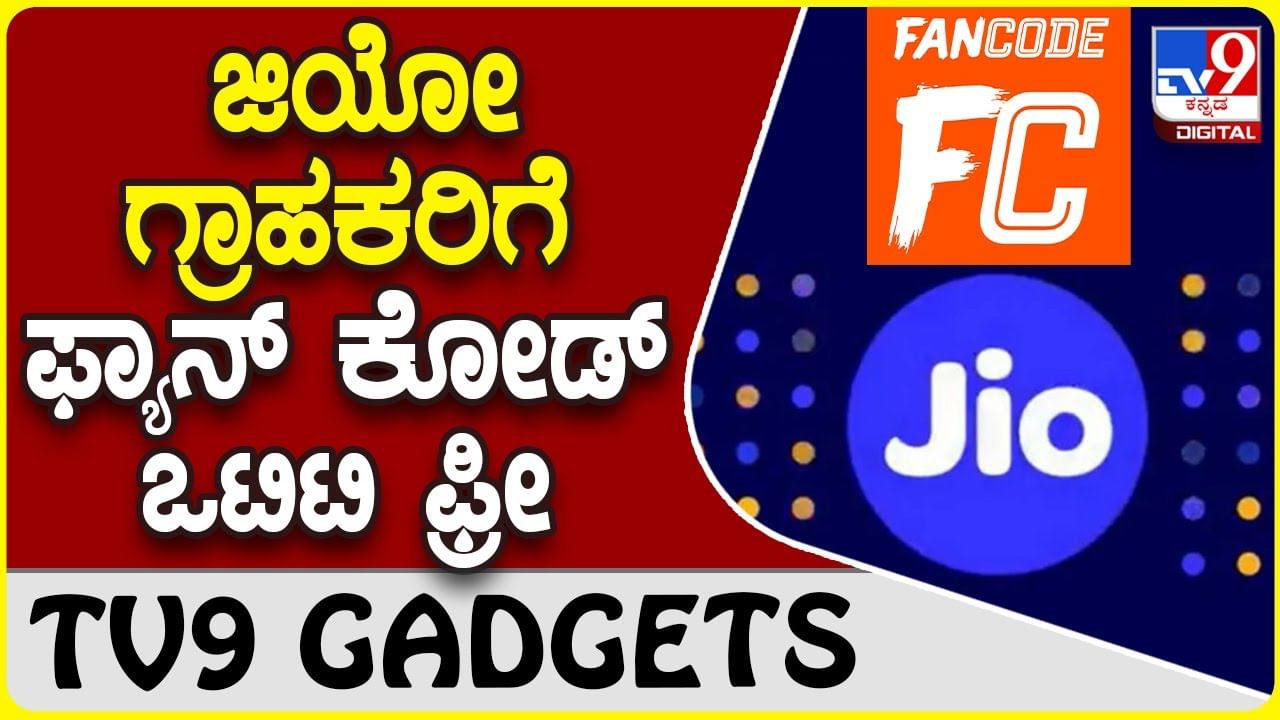Jio Fancode OTT: ರಿಲಯನ್ಸ್ ಜಿಯೋ ಗ್ರಾಹಕರಿಗೆ ಮತ್ತೊಂದು ವಿಶೇಷ ಕೊಡುಗೆ - Kannada News | Jio fancode ott ...