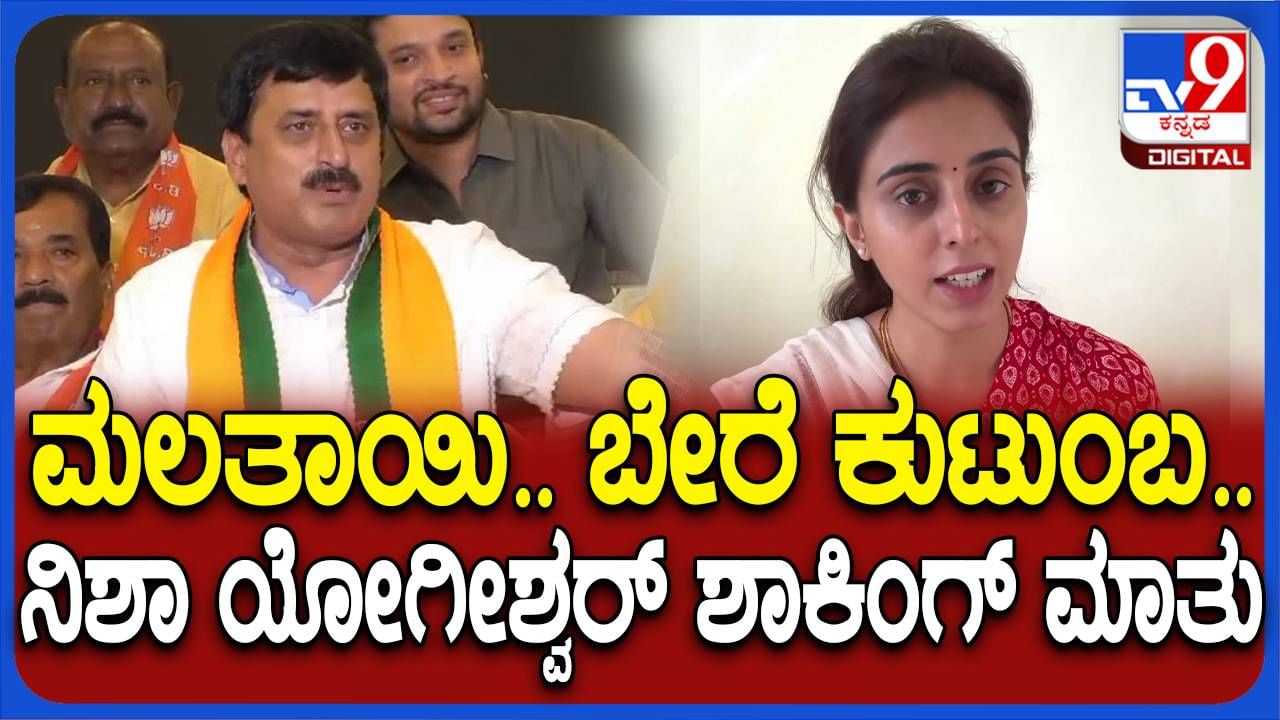 ಮೊದಲ ಹೆಂಡತಿಯ ಮಗಳಾಗಿರುವ ಕಾರಣ ಯೋಗೇಶ್ವರ್ ಮನೆಯಲ್ಲಿ ನನಗೆ ಸ್ಥಾನವಿಲ್ಲ, ಹೋದರೆ ಅಪ್ಪ ಹೊಡೆಯುತ್ತಾರೆ!: ನಿಶಾ ...