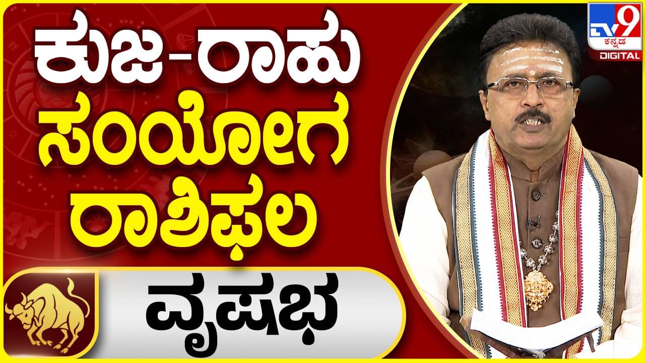Daily Horoscope: ವೃಷಭ ಸಂಯೋಗ ರಾಶಿ ಫಲ; ಹೂಡಿಕೆಯಲ್ಲಿ ಗಮನಹರಿಸಬೇಕು | Daily ...