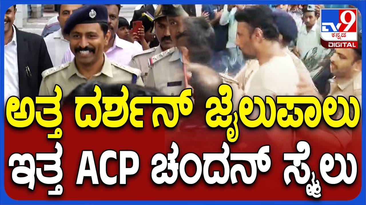 ನಟ ದರ್ಶನ್ ರನ್ನು ನ್ಯಾಯಾಂಗ ಕಸ್ಟಡಿಗೆ ಒಪ್ಪಿಸಿದಾಗ ಗೆಲುವಿನ ನಗೆ ಬೀರಿದ್ದು ಅವರನ್ನು ಬಂಧಿಸಿದ್ದ ಎಸಿಪಿ ಚಂದನ್ ...