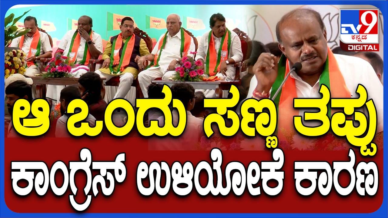 ರಾಜ್ಯದಲ್ಲಿ ಬಿಜೆಪಿ-ಜೆಡಿಎಸ್ ಮೈತ್ರಿಯನ್ನು ‘ನ್ಯಾಚುರಲ್ ಅಲಯನ್ಸ್’ ಎಂದ ಕೇಂದ್ರ ಸಚಿವ ಹೆಚ್ ಡಿ ಕುಮಾರಸ್ವಾಮಿ ...