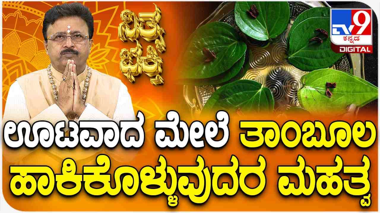 ಊಟವಾದ ಮೇಲೆ ತಾಂಬೂಲ ಹಾಕಿಕೊಳ್ಳುವುದರ ಮಹತ್ವವೇನು? - Kannada News | Health ...