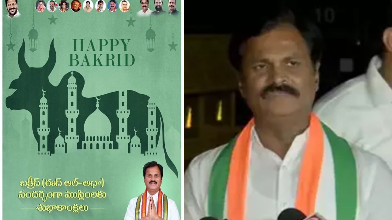 ಬಕ್ರೀದ್ ಶುಭಾಶಯ ಕೋರಲು ಹಸುವಿನ ಚಿತ್ರ ಬಳಸಿದ ಕಾಂಗ್ರೆಸ್ ಶಾಸಕನ ವಿರುದ್ಧ ಆಕ್ರೋಶ ... ಬಕ್ರೀದ್ ಶುಭಾಶಯ ಕೋರಲು ಹಸುವಿನ ಚಿತ್ರ ಬಳಸಿದ ಕಾಂಗ್ರೆಸ್ ಶಾಸಕನ ವಿರುದ್ಧ ಆಕ್ರೋಶ ...