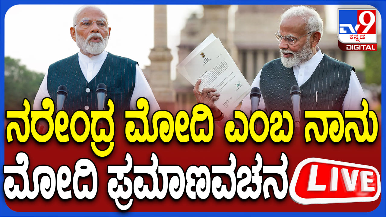 Modi Swearing-in Ceremony live Streaming: 3ನೇ ಬಾರಿಗೆ ಪ್ರಧಾನಿಯಾಗಿ ಮೋದಿ ...