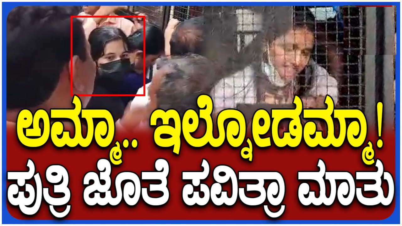 ಜೈಲಿಗೆ ಹೋದ ಪವಿತ್ರಾ ಗೌಡ; ಅಮ್ಮನಿಗಾಗಿ ಪೊಲೀಸ್ ವ್ಯಾನ್ ಹೊರಗೆ ಕಾದು ನಿಂತ ಮಗಳು ...