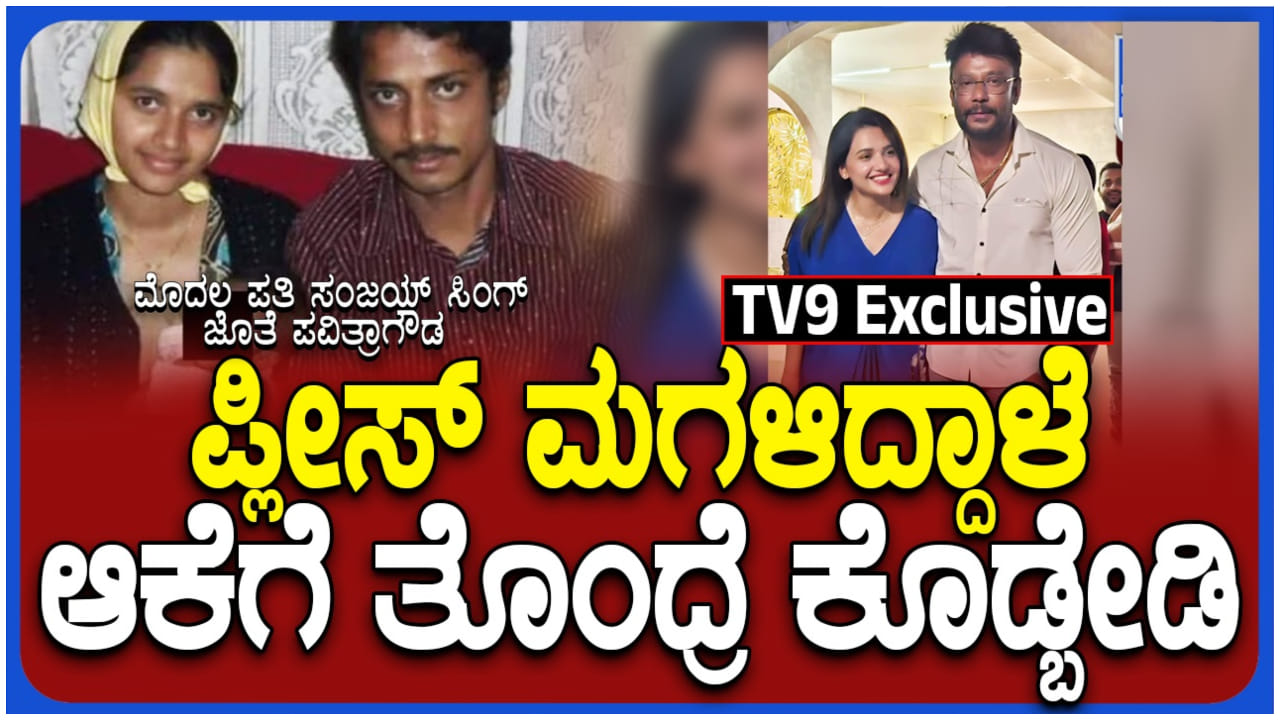 ‘ನನ್ನ ಮಗಳ ಹೆಸರನ್ನು ಮಧ್ಯ ತರಬೇಡಿ’: ಪವಿತ್ರಾ ಗೌಡ ಮಾಜಿ ಪತಿಯ ಮನವಿ - Kannada ...