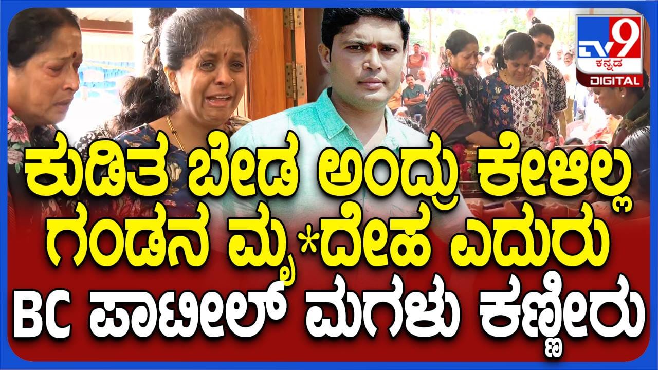 ಪತಿಯನ್ನು ಕಳೆದುಕೊಂಡಿರುವ ಬಿಸಿ ಪಾಟೀಲ್ ರ ಮಗಳ ದುಃಖವನ್ನು ಯಾರಿಂದಲೂ ನೋಡಲಾಗದು ...