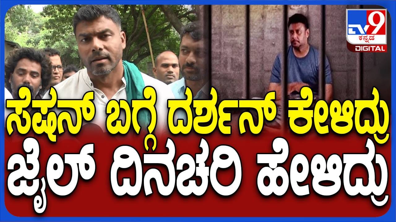 ಜೈಲಿಗೆ ಭೇಟಿ ನೀಡಿ ಸ್ನೇಹಿತ ದರ್ಶನ್ ರನ್ನು ಮಾತಾಡಿಸಿದ ಮೇಲುಕೋಟೆ ಶಾಸಕ ದರ್ಶನ್ ...