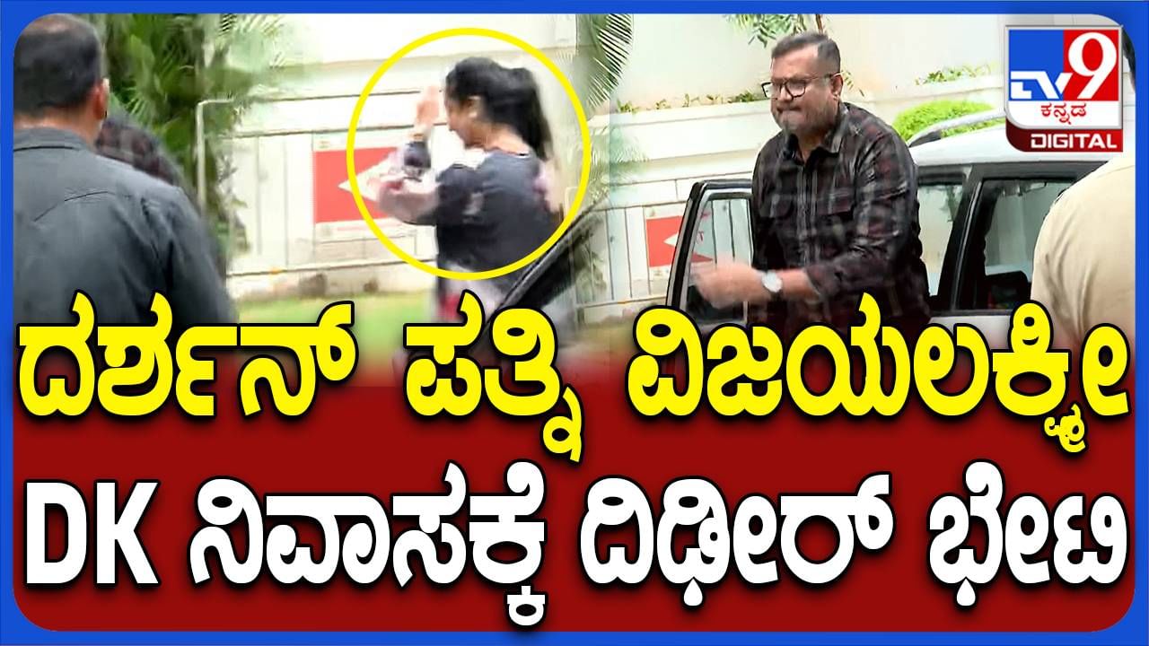 ಮೈದುನ ದಿನಕರ್ ಜೊತೆ ಡಿಕೆ ಶಿವಕುಮಾರ್ ಭೇಟಿಗೆ ಆಗಮಿಸಿದ ದರ್ಶನ್ ಪತ್ನಿ ವಿಜಯಲಕ್ಷ್ಮಿ - Kannada News | Jailed ...