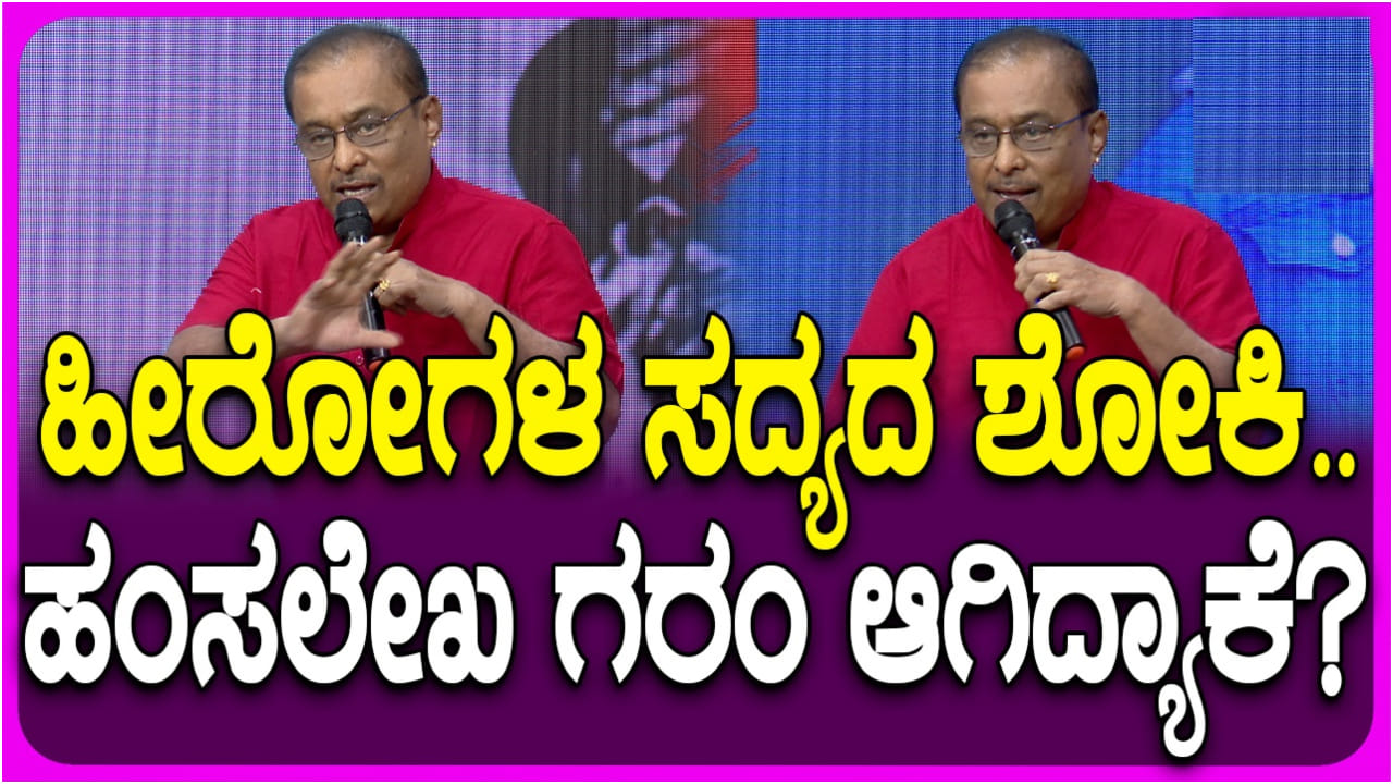 ‘ಪ್ಯಾನ್ ಇಂಡಿಯಾ ಅಂದ್ರೆ ಹೀರೋಗಳ ಶೋಕಿ; ದಾಡಿ, ಬಾಡಿ ಬೆಳೆಯತ್ತೆ ಅಷ್ಟೇ’: ಹಂಸಲೇಖ ...