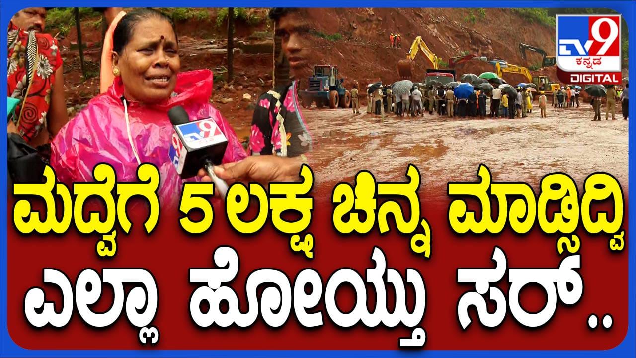 ಉತ್ತರ ಕನ್ನಡ: ಗುಡ್ಡ ಕುಸಿತದಲ್ಲಿ ಸಂಬಂಧಿಕರನ್ನ ಕಳೆದುಕೊಂಡು ಮಹಿಳೆಯ ಗೋಳಾಟ - Kannada News | Hill collapse ...