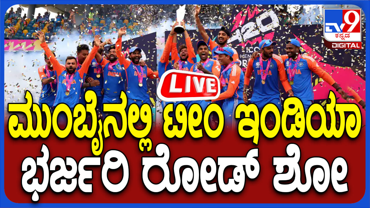 Team India Road Show Live: ಮುಂಬೈನಲ್ಲಿ ಟೀಂ ಇಂಡಿಯಾ ಭರ್ಜರಿ ರೋಡ್ ಶೋ ...