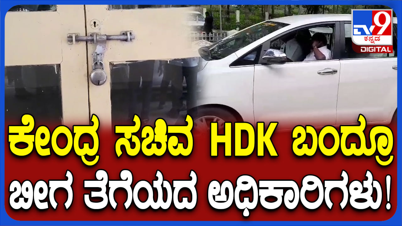 ಕೇಂದ್ರ ಸಚಿವ ಬಂದರೂ ಪ್ರವಾಸಿ ಮಂದಿರದ ಬೀಗ ತೆಗೆಯದ ಸಿಬ್ಬಂದಿ, ಬೇಸರದಿಂದಲೇ ಹೊರಟ ಕುಮಾರದಸ್ವಾಮಿ - Kannada ...