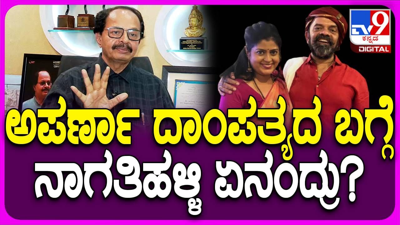 ಅಪರ್ಣ ಮತ್ತು ವಸ್ತಾರೆಯವರದ್ದು ಅರ್ಥಪೂರ್ಣ ದಾಂಪತ್ಯ: ನಾಗತಿಹಳ್ಳಿ ಚಂದ್ರಶೇಖರ್ ...