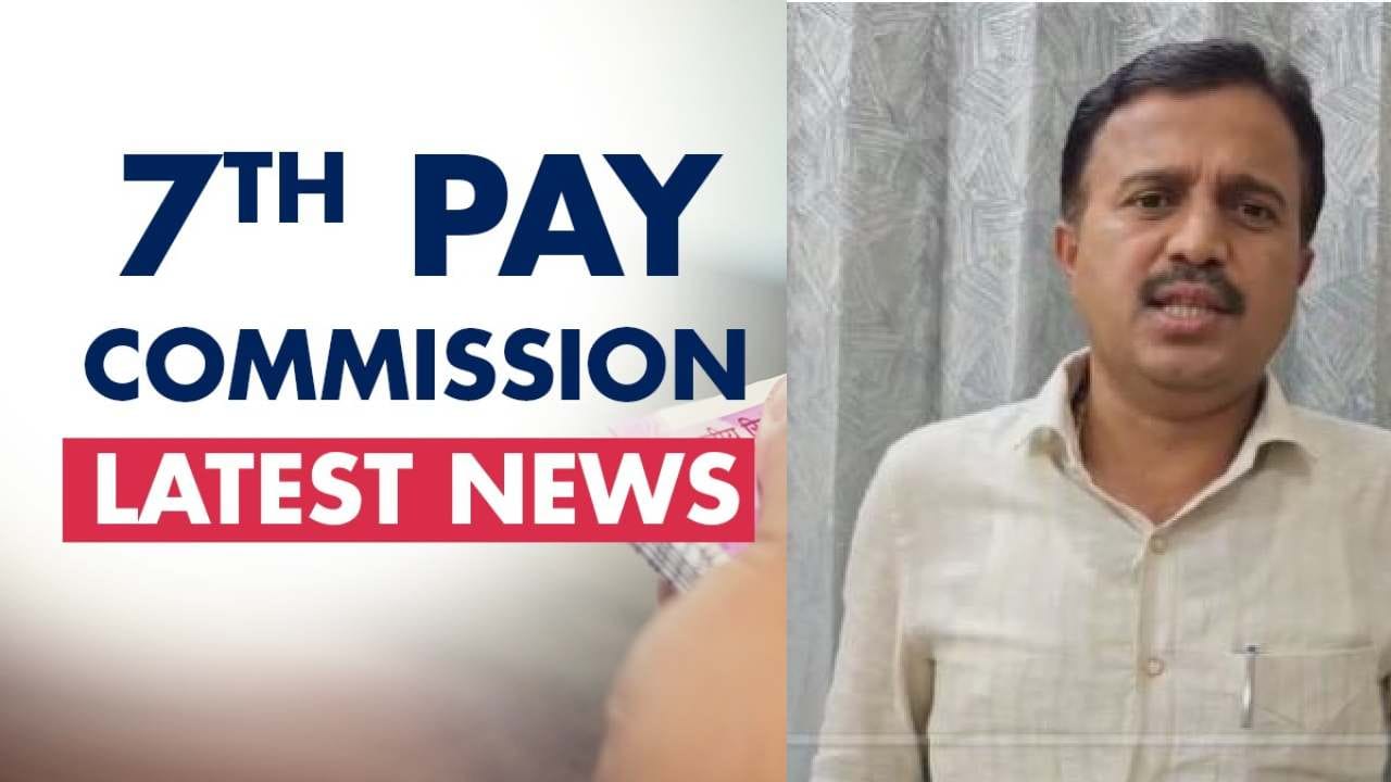 ರಾಜ್ಯ ನೌಕರರಿಗೆ ಎಷ್ಟು ಸಿಗಲಿದೆ ವೇತನ? 7ನೇ ವೇತನ ಆಯೋಗ ಶಿಫಾರಸು ಜಾರಿಗೆ ಬಗ್ಗೆ ...