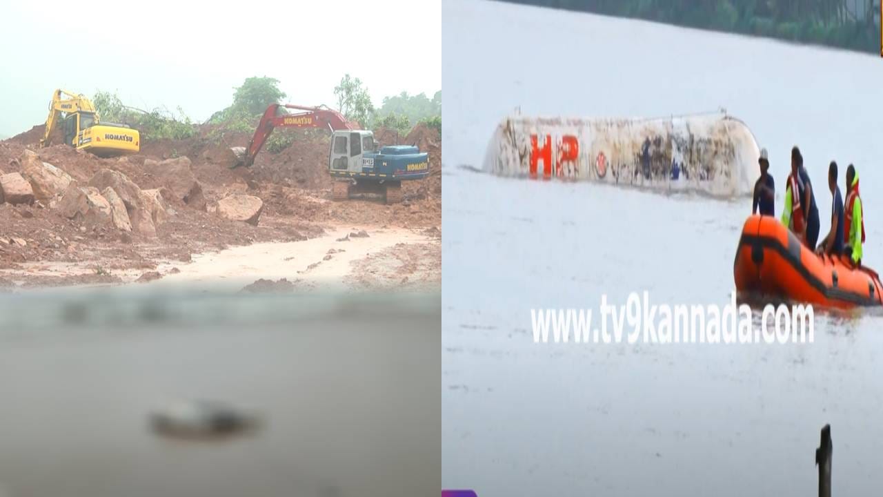 ಶಿರೂರು ಗುಡ್ಡ ಕುಸಿತ: ಮೃತರ ಸಂಖ್ಯೆ 7ಕ್ಕೆ ಏರಿಕೆ, ನದಿಯಲ್ಲಿ ಕೊಚ್ಚಿ ಹೋಗಿದ್ದ ...