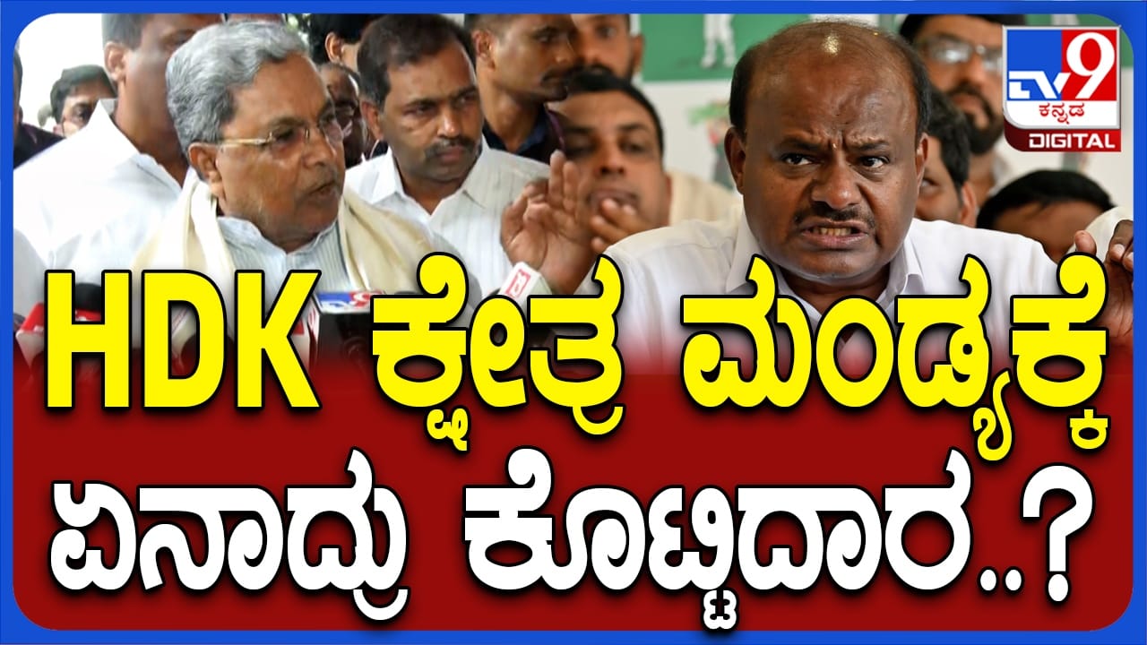 ಬಜೆಟ್ ನಲ್ಲಿ ಮಂಡ್ಯಕ್ಕೆ ಏನು ಕೊಟ್ಟಿದ್ದೀರಿ? ಕುಮಾರಸ್ವಾಮಿಗೆ ಸಿಎಂ ಸಿದ್ದರಾಮಯ್ಯ ತಿರುಗೇಟು - Kannada News ...