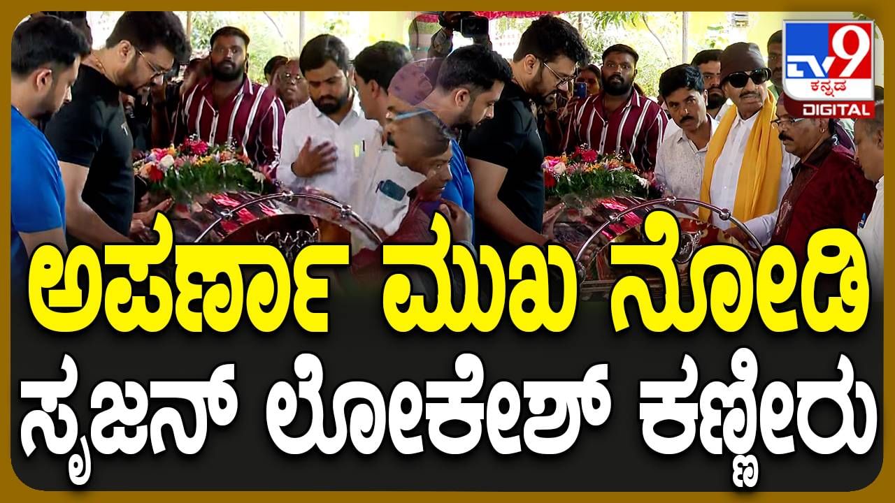 ಮಜಾ ಟಾಕೀಸ್ ಆಧಾರ ಸ್ತಂಭವಾಗಿದ್ದ ಅಪರ್ಣಾ ಪಾರ್ಥೀವ ಶರೀರದ ಮುಂದೆ ಸೃಜನ್ ಲೋಕೇಶ್ ...