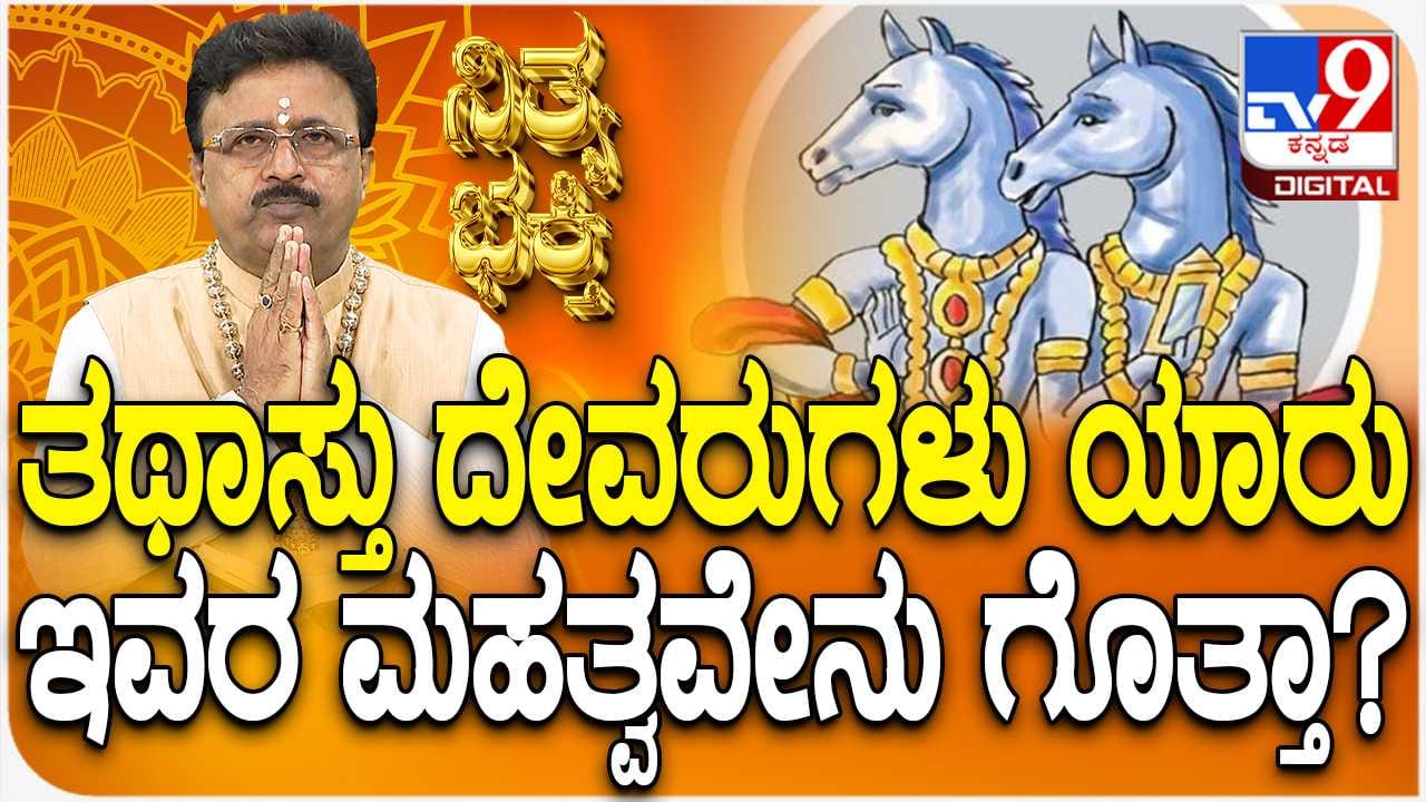 Daily Devotional: ತಥಾಸ್ತು ದೇವತೆಗಳ ಬಗ್ಗೆ ತಿಳಿಯಲು ಈ ವಿಡಿಯೋ ನೋಡಿ | Daily ...