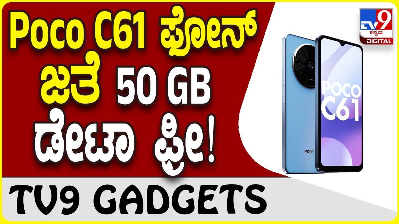 Poco C61: ಪೋಕೋ C61 ಸ್ಮಾರ್ಟ್ ಫೋನ್ ಜತೆಗೆ 50GB ಏರ್ ಟೆಲ್ ಡೇಟಾ ಫ್ರೀ ಸಿಗುತ್ತೆ! - Kannada News | Poco ...
