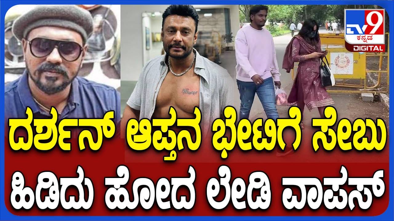 ರೇಣುಕಾಸ್ವಾಮಿ ಕೊಲೆ ಪ್ರಕರಣದ ಆರೋಪಿ ವಿನಯ್ ನೋಡಲು ಜೈಲಿಗೆ ಬಂದ ಯುವತಿಗೆ ಭೇಟಿ ಸಾಧ್ಯವಾಗಲಿಲ್ಲ - Kannada News ...